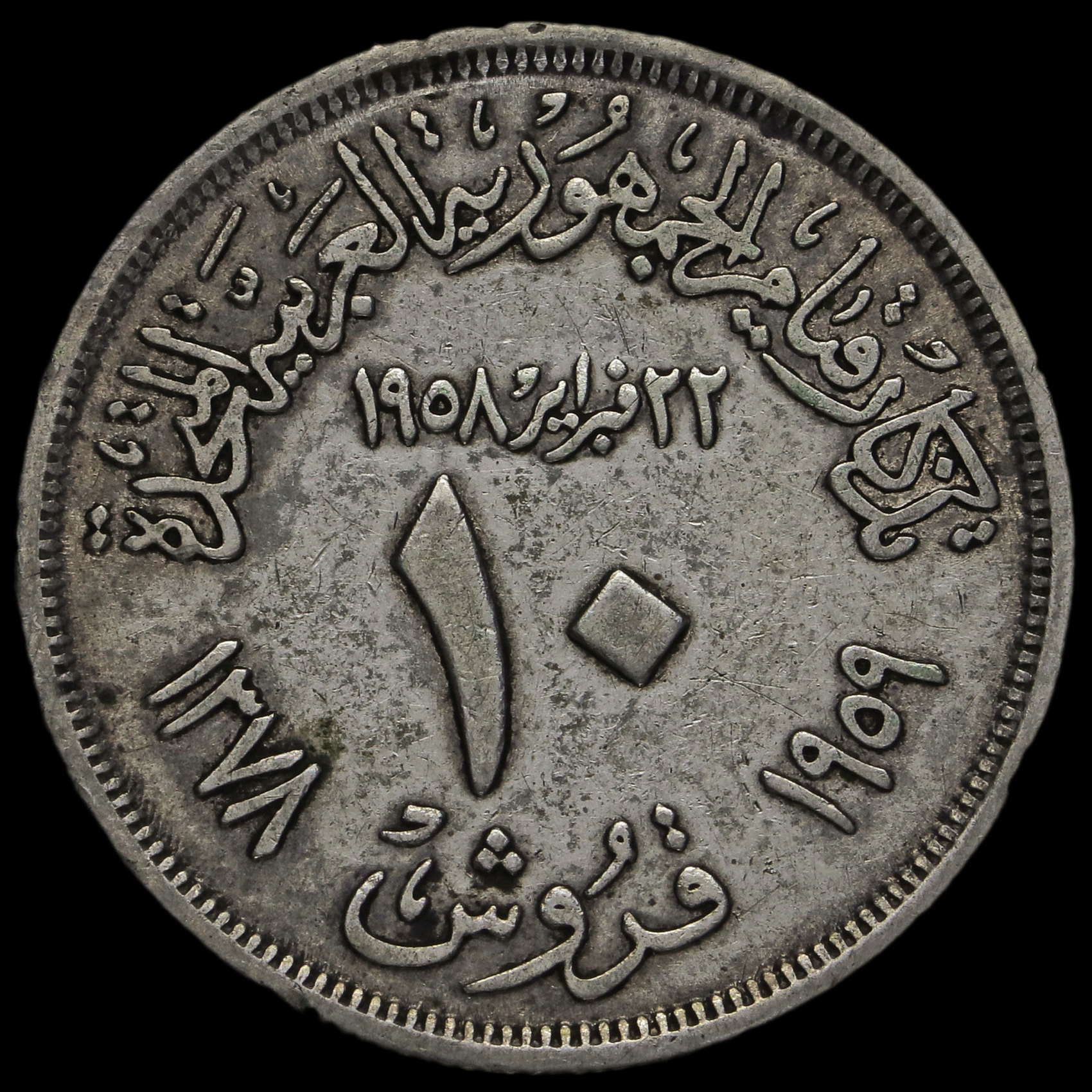 Egypt 1959 Silver 10 Qirsh / Piastres