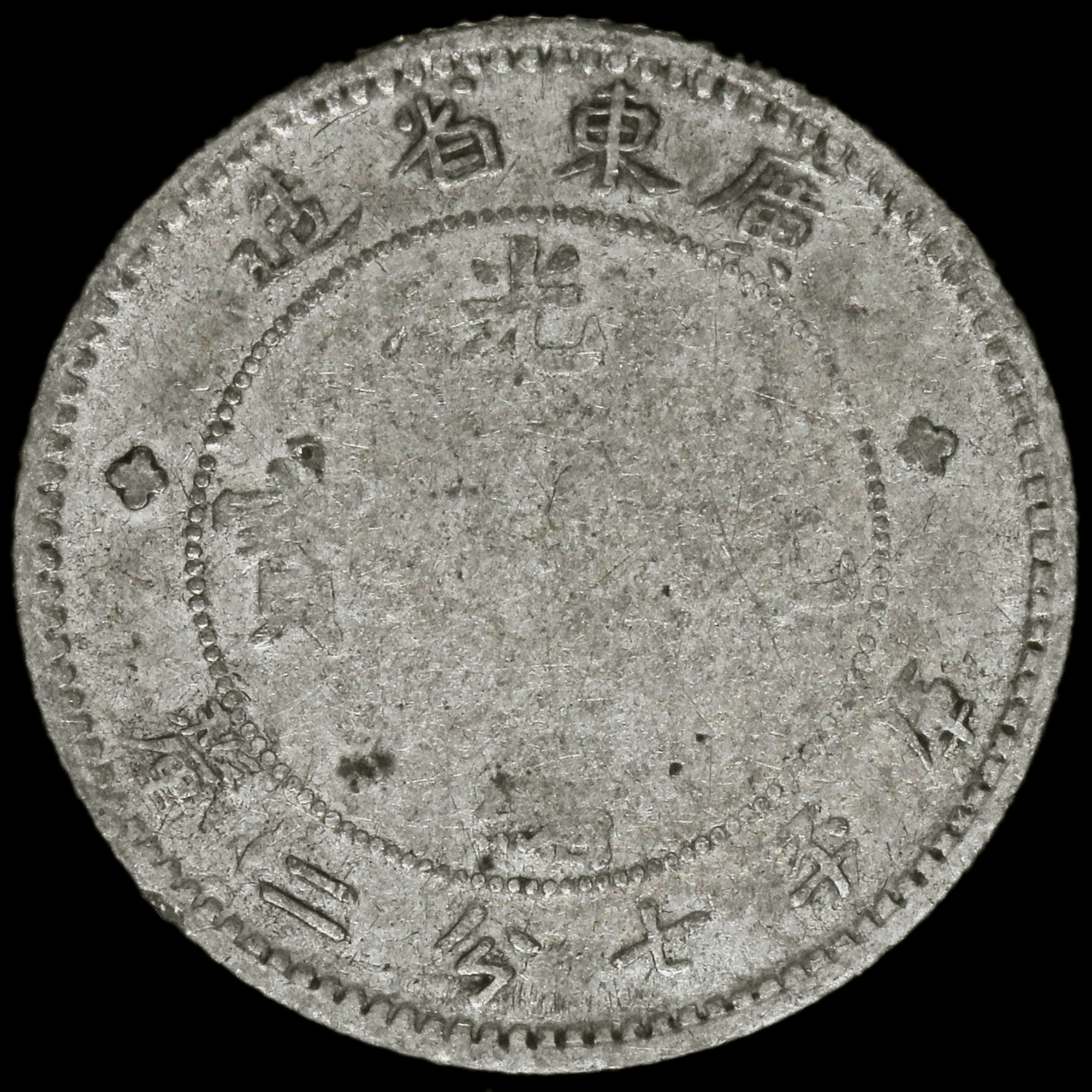 China, Kwangtung Province 1890-1908 Silver 10 Fen Coin