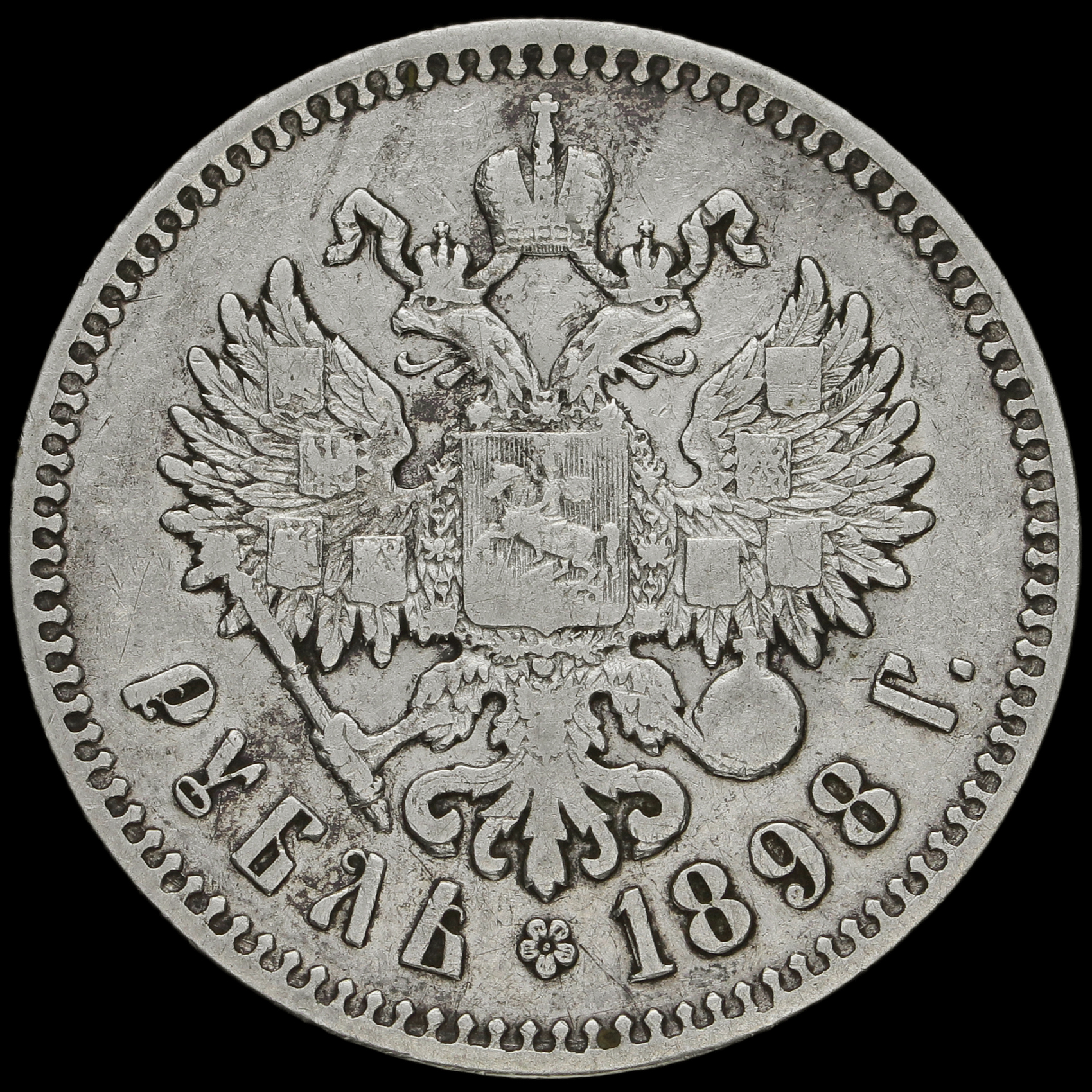Russia 1898 Nikolai II Silver Rouble