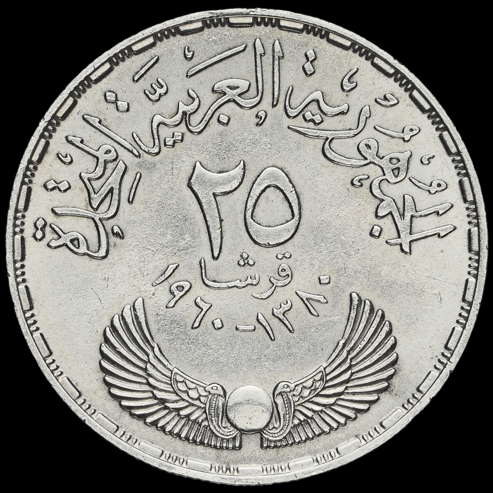 Egypt 1960 (AH1380) Silver 25 Piastres Coin