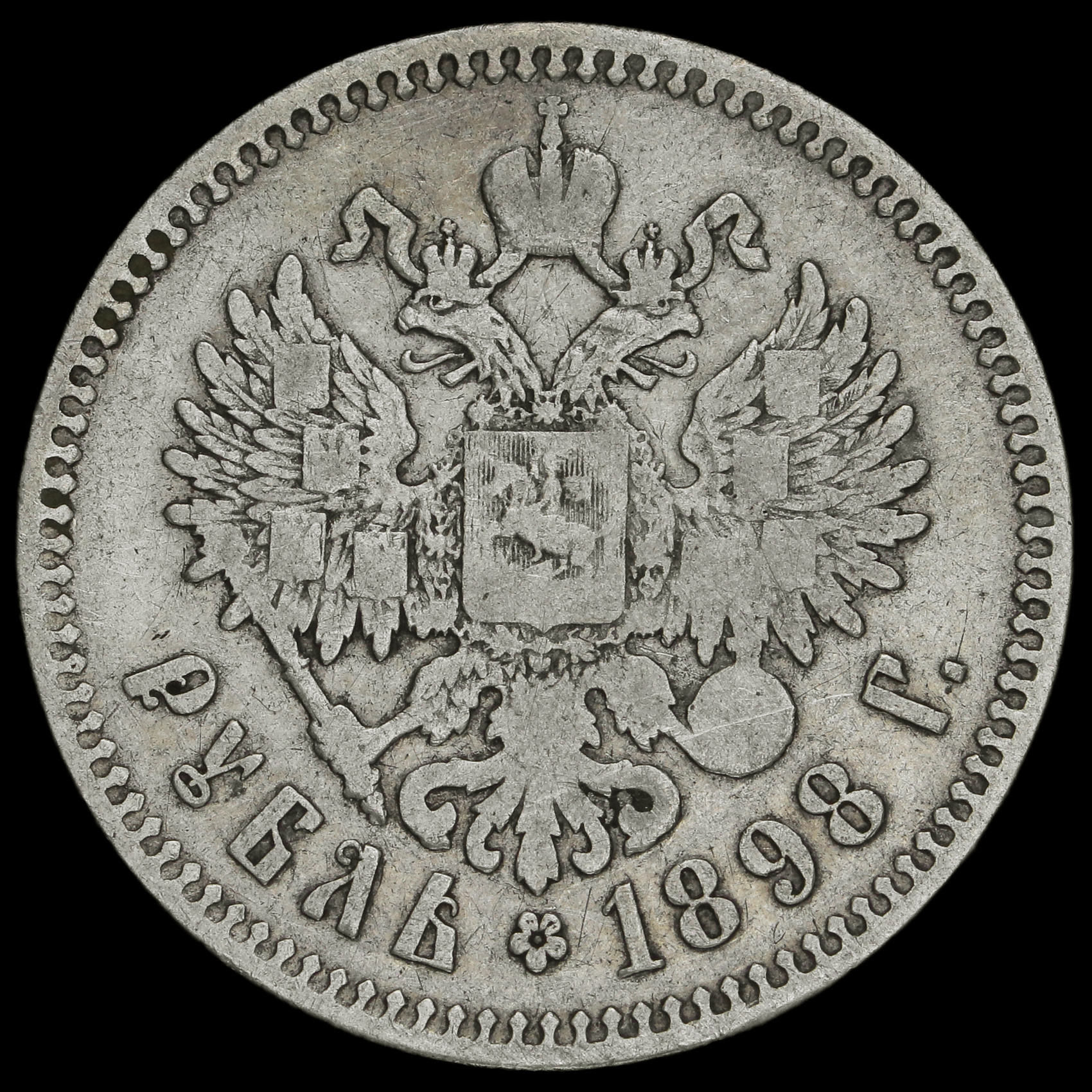 Russia 1898 Nikolai II Silver Rouble